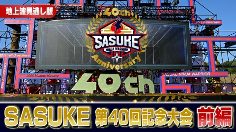 SASUKE2023｜バラエティ｜見逃し無料配信はTVer！人気の動画見放題