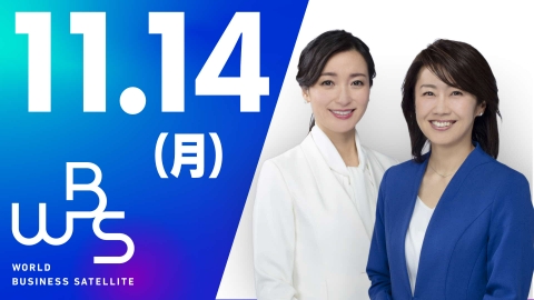 WBS（ワールドビジネスサテライト）｜報道・ドキュメンタリー｜見逃し無料配信はTVer！人気の動画見放題