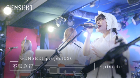 GENSEKI 6月3日(月)放送分 #57 不眠旅行（ねむらずトリップ）｜その他｜見逃し無料配信はTVer！人気の動画見放題