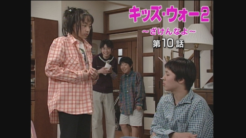 キッズ・ウォー2～ざけんなよ～ 2000年放送 第19話｜ドラマ｜見逃し無料配信はTVer！人気の動画見放題