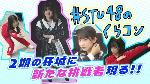 #STU48のくらコン 6月27日(火)放送分 2期生の牙城についに挑戦者が！｜バラエティ｜見逃し無料配信はTVer！人気の動画見放題