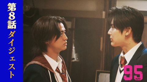 95｜テレビ東京開局60周年連続ドラマ｜ドラマ｜見逃し無料配信はTVer！人気の動画見放題