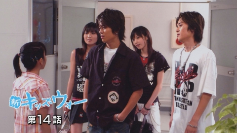 新キッズ・ウォー 2005年放送 第14話｜ドラマ｜見逃し無料配信はTVer！人気の動画見放題