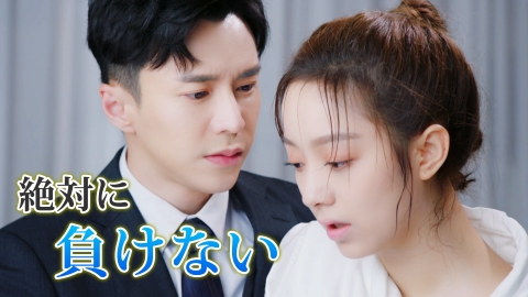 蝶の夢～ロマンスは唇から～ 4月2日(水)放送分 第13話 期待｜ドラマ｜見逃し無料配信はTVer！人気の動画見放題