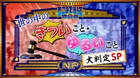 そこまで言って委員会NP 5月11日(日)放送分 徹底究明！告発の行方…検証！兵庫県政・公益通報｜報道／ドキュメンタリー｜見逃し無料配信はTVer！人気の動画見放題