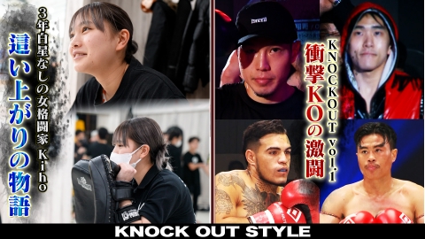 KNOCK OUT STYLE 3月16日(土)放送分 #74｜スポーツ｜見逃し無料配信はTVer！人気の動画見放題