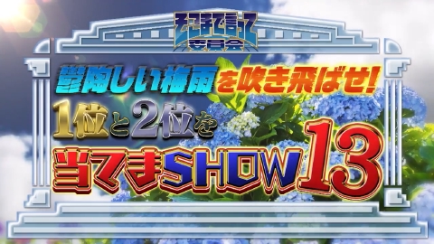 そこまで言って委員会NP 6月11日(日)放送分 梅雨を吹き飛ばせ！1位と2位を当てまSHOW｜バラエティ｜見逃し無料配信はTVer！人気の動画見放題