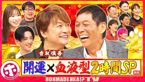 ダウンタウンDX 1月9日(木)放送分 2025最強運勢ランキング！星座×血液型1～48位！｜バラエティ｜見逃し無料配信はTVer！人気の動画見放題