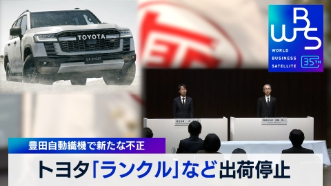 WBS（ワールドビジネスサテライト） 1月30日 リアルタイム配信 WBS トヨタ会長が不正謝罪…“新ビジョン”で信頼回復は？｜テレビ東京｜見逃し無料配信はTVer！人気の動画見放題