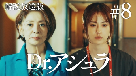Dr.アシュラ 【60秒予告】本編映像＆主題歌音源初解禁！｜ドラマ｜見逃し無料配信はTVer！人気の動画見放題