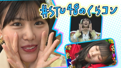 #STU48のくらコン 3月28日(火)放送分 いろいろあって3人でお届けします！｜バラエティ｜見逃し無料配信はTVer！人気の動画見放題