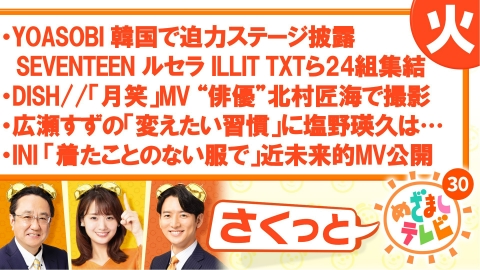 さくっと！めざましテレビ 6月17日(月)放送分 広瀬アリスHY「366日」サプライズ歌唱に涙｜報道／ドキュメンタリー｜見逃し無料配信はTVer！人気の動画見放題
