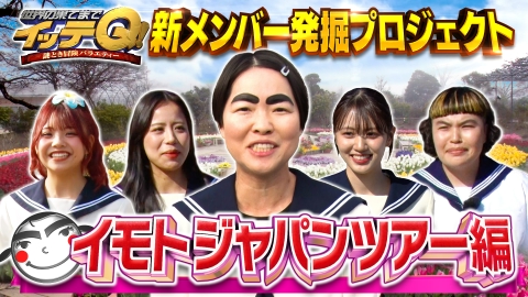 イッテQ！新メンバー発掘プロジェクト 4月20日(土)放送分 U-29新メンバー発掘プロジェクト イモトジャパンツアー編｜バラエティ｜見逃し ...