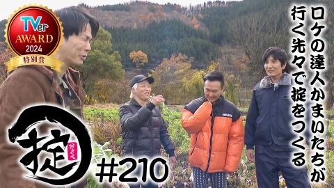 かまいたちの掟 2024年放送 【TVerアワード2024 特別賞 受賞記念】祝・4周年！かまいたち二人きりで番組永続祈願メシをつくろう！｜バラエティ｜見逃し無料配信はTVer！人気の動画見放題