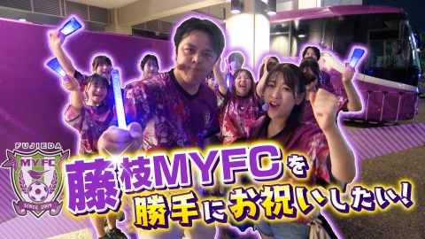ヨエロスン 7月26日(金)放送分 藤枝MYFCを勝手に盛り上げたい！｜バラエティ｜見逃し無料配信はTVer！人気の動画見放題