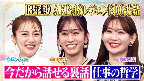 トークィーンズ 8月14日(木)放送分 AKB48のレジェンドOGが、13年ぶりに集結！｜バラエティ｜見逃し無料配信はTVer！人気の動画見放題