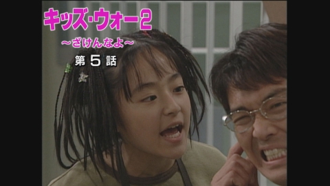 キッズ・ウォー2～ざけんなよ～ 2000年放送 第16話｜ドラマ｜見逃し無料配信はTVer！人気の動画見放題