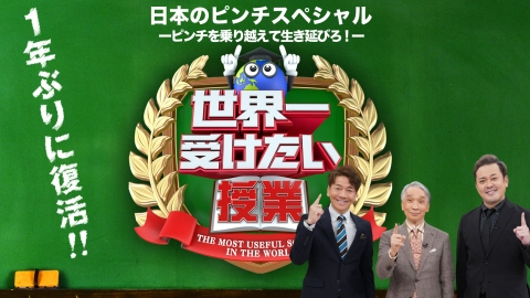 世界一受けたい授業 3月1日(土)放送分 今注目のAI・最新医療・話題の闇バイトを学ぶ日本のピンチSP｜バラエティ｜見逃し無料配信はTVer！人気の動画見放題