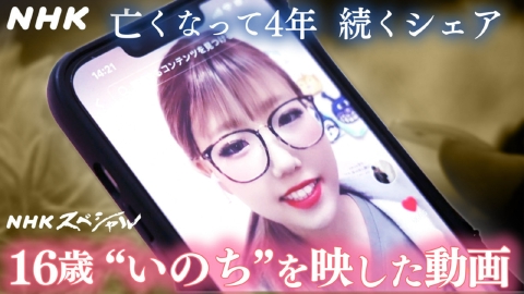 Nスペ5min． 4月13日(土)放送分 シェア 16歳の“いのち”はめぐる｜報道／ドキュメンタリー｜見逃し無料配信はTVer！人気の動画見放題