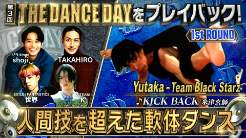 THE DANCE DAY TVerオリジナルコンテンツ THE DANCE DAYをみんなでプレイバック！－TAKAHIRO＆shoji＆世界によるスペシャル解説！Kのコメントも！－SP ...