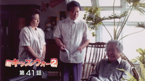 新キッズ・ウォー2 2006年放送 第41話｜ドラマ｜見逃し無料配信はTVer！人気の動画見放題