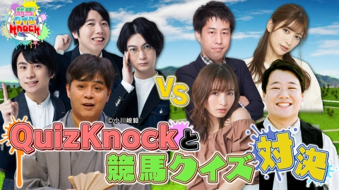 競馬クイズKnock 12月1日(木)放送分 QuizKnockが1週間だけ競馬を勉強！｜バラエティ｜見逃し無料配信はTVer！人気の動画見放題