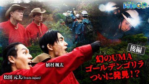 芸能人が本気で考えた！ドッキリGP 5月11日 リアルタイム配信 トラビス松田元太が生放送に大遅刻ドッキリ｜フジテレビ｜見逃し無料配信はTVer！人気の動画見放題