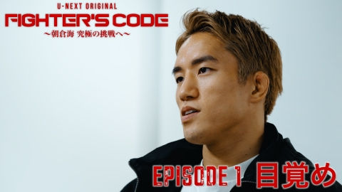 U-NEXT ORIGINAL FIGHTER’S CODE ～朝倉海 究極の挑戦へ～ 11月27日(水)放送分 EPISODE 3〜憧れと修羅〜｜スポーツ｜見逃し無料配信はTVer！人気の動画見放題