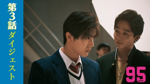 95｜テレビ東京開局60周年連続ドラマ｜ドラマ｜見逃し無料配信はTVer！人気の動画見放題