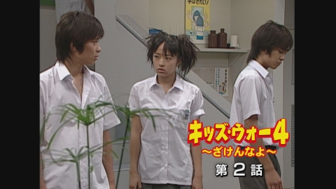 キッズ・ウォー3～ざけんなよ～ 2001年放送 第4話｜ドラマ｜見逃し無料配信はTVer！人気の動画見放題