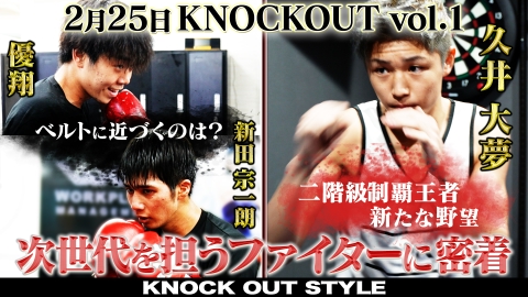 KNOCK OUT STYLE 3月2日(土)放送分 #72｜スポーツ｜見逃し無料配信はTVer！人気の動画見放題