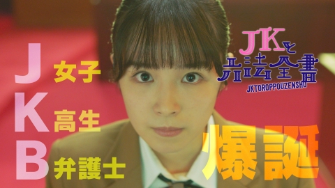 JKと六法全書 4月19日(金)放送分 Case.1 JKと痴漢ゲーム｜ドラマ｜見逃し無料配信はTVer！人気の動画見放題