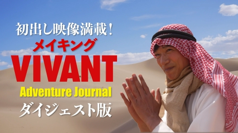VIVANT｜ドラマ｜見逃し無料配信はTVer！人気の動画見放題