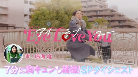 Eye Love You 3月26日 リアルタイム配信 最終回【完結〜ありのままの心で見つめ合う愛の奇跡】｜TBS｜見逃し無料配信はTVer！人気の動画見放題