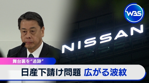 WBS（ワールドビジネスサテライト） 5月24日(金)放送分 日産の下請け問題続報…新たな証言も?｜報道／ドキュメンタリー｜見逃し無料配信はTVer！人気の動画見放題