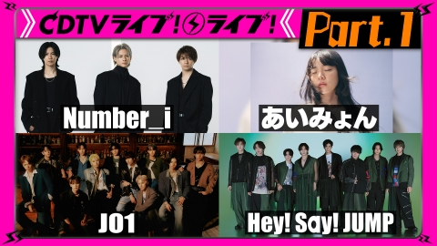 CDTV ライブ! ライブ! 9月23日(月)放送分 【Part.3】Number_i★あいみょん★JO1★Superfly★Awich｜バラエティ｜見逃し無料配信はTVer！人気の動画見放題