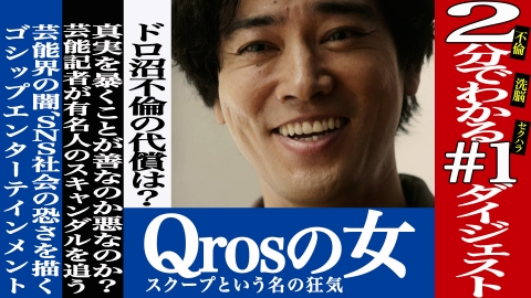 Qrosの女 スクープという名の狂気 10月14日(月)放送分 第2話｜ドラマ｜見逃し無料配信はTVer！人気の動画見放題