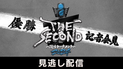 THE SECOND～漫才トーナメント～2024 5月18日(土)放送分 THE SECOND 2024 決勝戦｜バラエティ｜見逃し無料配信はTVer！人気の動画見放題