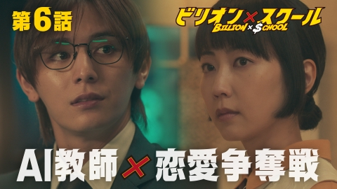 ビリオン×スクール 2024年放送 第10話 最終章・・・AI教師はクラスを一つにできるのか｜ドラマ｜見逃し無料配信はTVer！人気の動画見放題