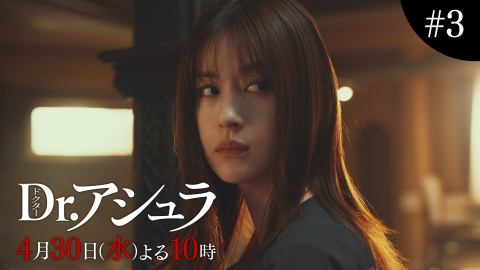 Dr.アシュラ 5月7日 リアルタイム配信 第4話 師匠との決別…腐った幹部を救命せよ！｜フジテレビ｜見逃し無料配信はTVer！人気の動画見放題