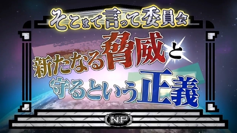 そこまで言って委員会NP 2月12日(日)放送分 徹底議論！新たなる脅威と”守る”という正義！｜バラエティ｜見逃し無料配信はTVer！人気の動画見放題