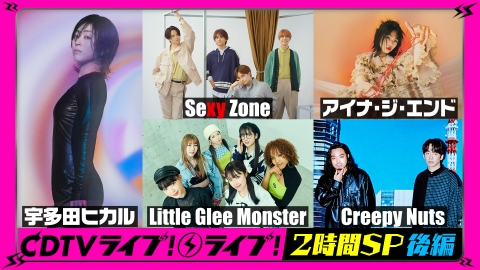 CDTV ライブ! ライブ! 2月26日(月)放送分 主題歌フェスSP【後編】宇多田ヒカル★西川貴教★Sexy Zone★アイナ・ジ・エンド★スキマスイッチ｜バラエティ｜見逃し無料配信は ...