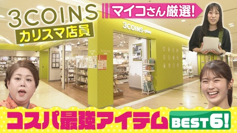 大阪ほんわかテレビ 7月19日(金)放送分 3COINS夏の最新アイテム ロザンの脳トレクイズ！｜バラエティ｜見逃し無料配信はTVer！人気の動画見放題