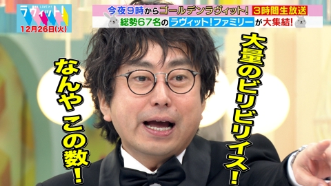 ラヴィット！ 12月26日(火)放送分 【MWL第17～11位】おいでやす小田 初MCで大慌て！？『ゴールデンラヴィット！』リハ中のスタジオから生中継も！｜バラエティ｜見逃し無料配信はTVer ...