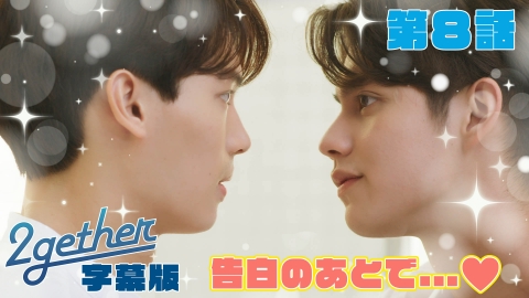2gether 8月24日(土)放送分 第8話（字幕）｜ドラマ｜見逃し無料配信はTVer！人気の動画見放題