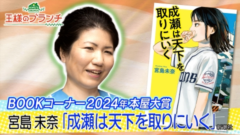 王様のブランチ 4月13日(土)放送分 BOOK特集『2024年本屋大賞』｜バラエティ｜見逃し無料配信はTVer！人気の動画見放題