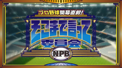 そこまで言って委員会NP 3月22日(土)放送分 プロ野球開幕直前！そこまで言って委員会npb 球界のレジェンド大激論！｜スポーツ｜見逃し無料配信はTVer！人気の動画見放題