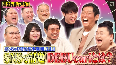 週刊さんまとマツコ 1月19日(日)放送分 ぽっちゃりを武器にSNS＆世界で話題の事務所が大集合！後半｜バラエティ｜見逃し無料配信はTVer！人気の動画見放題