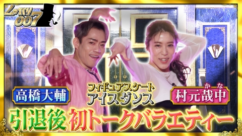 しゃべくり007 6月19日(月)放送分 アイスダンス高橋大輔&村元哉中 引退後初バラエティで大暴走!!｜バラエティ｜見逃し無料配信はTVer！人気の動画見放題