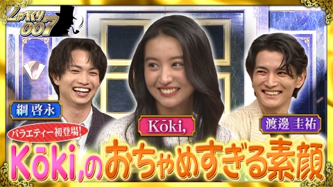 しゃべくり007 10月7日(月)放送分 今夜ついにKōki,がバラエティー初登場!!2時間スペシャル｜バラエティ｜見逃し無料配信はTVer！人気の動画見放題